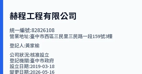 赫程工程有限公司的照片-統編 82826108(臺中市) 公司登記資料與營業項目詳細圖表