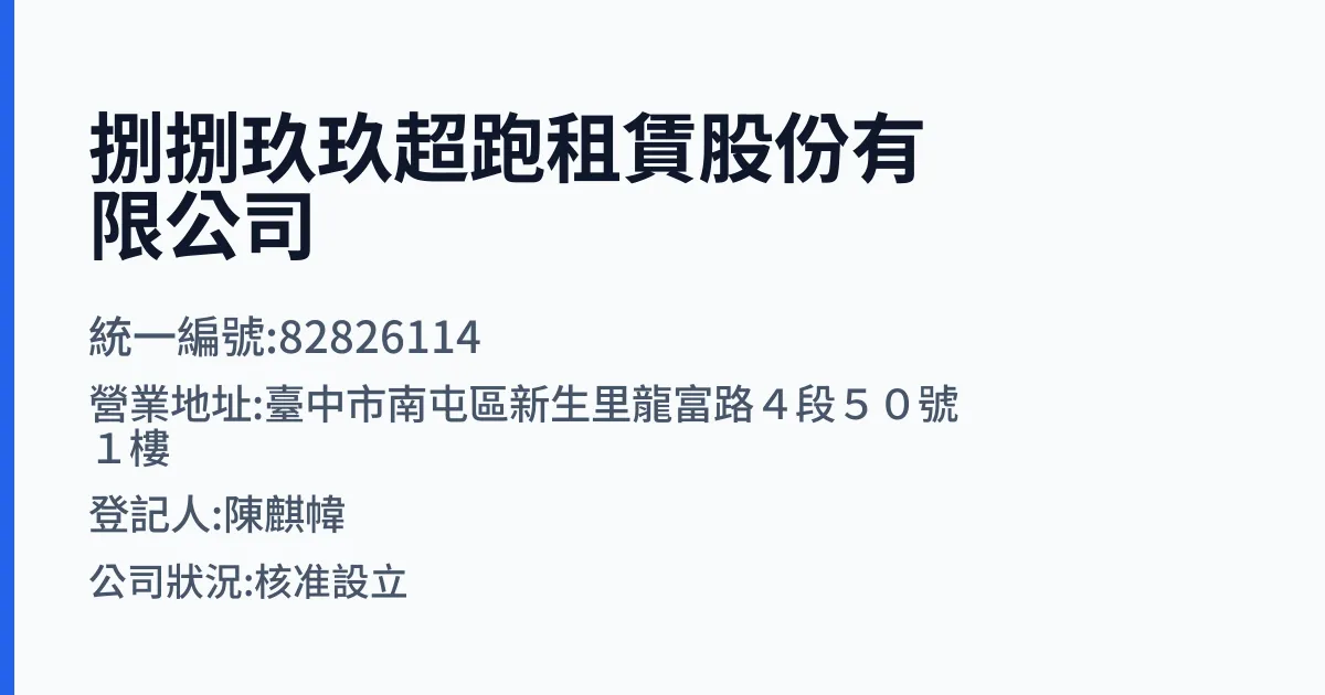 捌捌玖玖超跑租賃股份有限公司 - 統編 82826114（臺中市） 公司登記資料與營業項目詳細圖表
