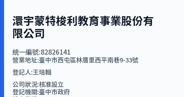 澴宇蒙特梭利教育事業股份有限公司的照片-統編 82826141(臺中市) 公司登記資料與營業項目詳細圖表