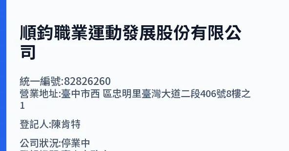 順鈞職業運動發展股份有限公司的照片-統編 82826260(臺中市) 公司登記資料與營業項目詳細圖表