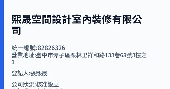 熙晟空間設計室內裝修有限公司的照片-統編 82826326(臺中市) 公司登記資料與營業項目詳細圖表