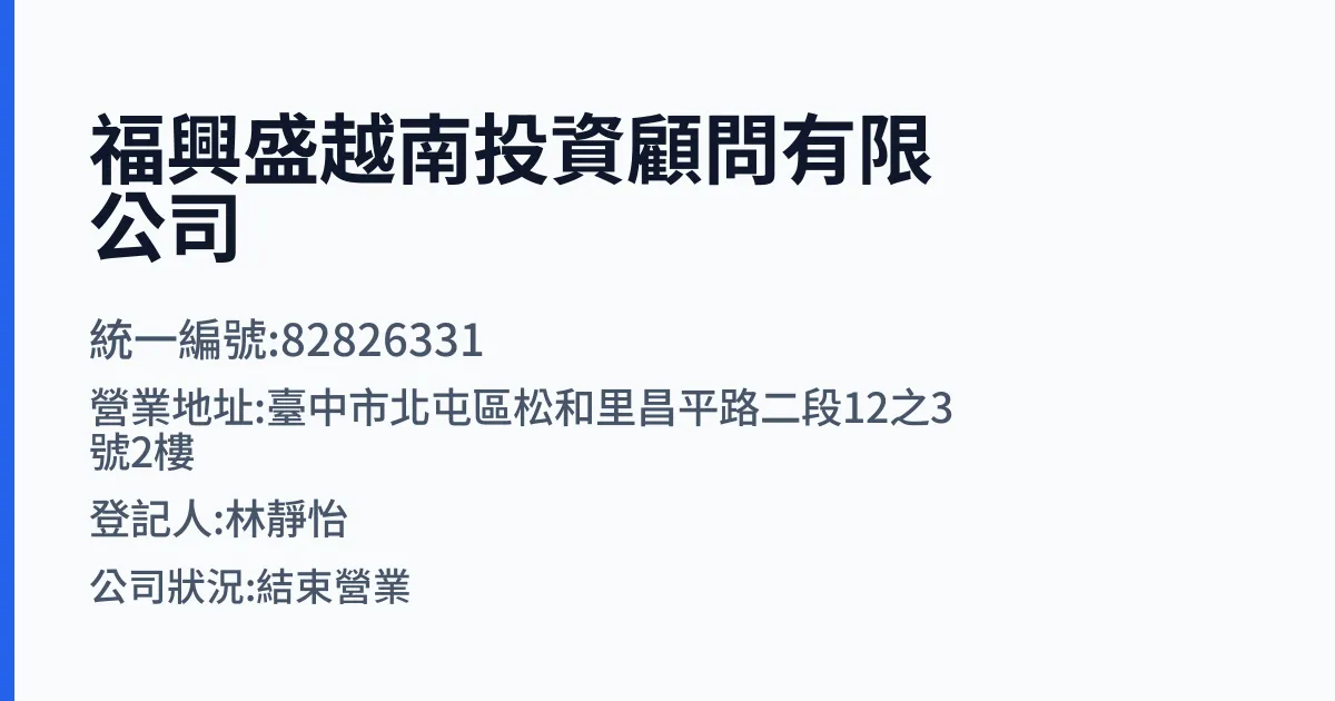 福興盛越南投資顧問有限公司 - 統編 82826331(臺中市) 公司登記資料與營業項目詳細圖表