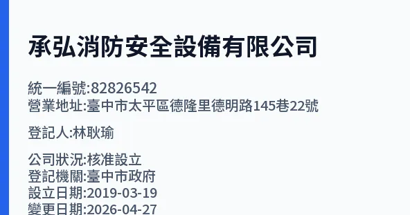 承弘消防安全設備有限公司的照片-統編 82826542(臺中市) 公司登記資料與營業項目詳細圖表