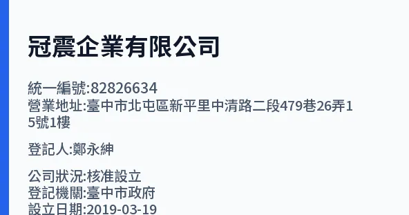 冠震企業有限公司的照片-統編 82826634(臺中市) 公司登記資料與營業項目詳細圖表