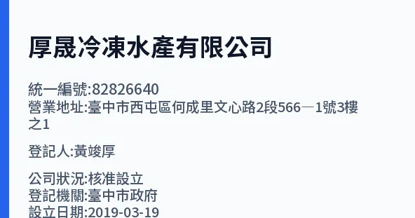 厚晟冷凍水產有限公司的照片-統編 82826640(臺中市) 公司登記資料與營業項目詳細圖表