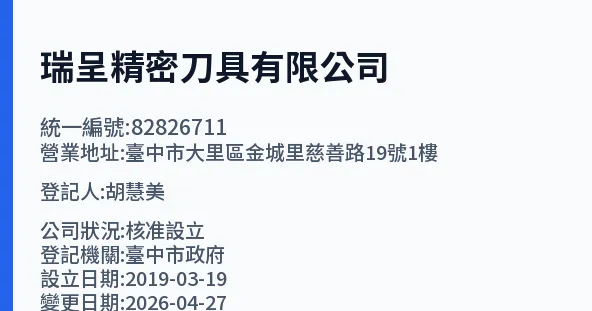 瑞呈精密刀具有限公司的照片-統編 82826711(臺中市) 公司登記資料與營業項目詳細圖表