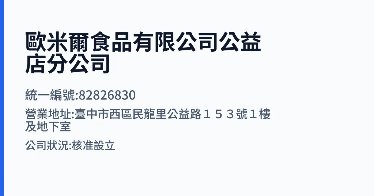 歐米爾食品有限公司公益店分公司 - 統編 82826830(臺中市) 公司登記資料與營業項目詳細圖表