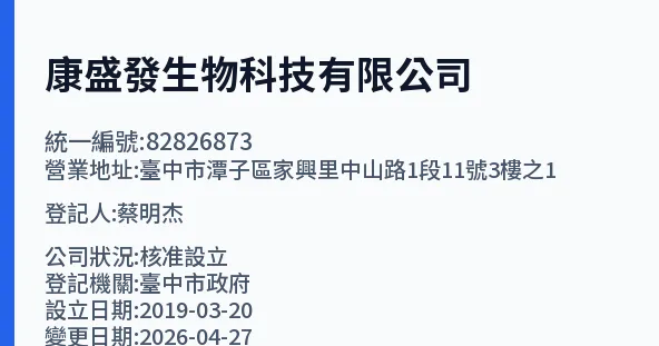 康盛發生物科技有限公司的照片-統編 82826873(臺中市) 公司登記資料與營業項目詳細圖表