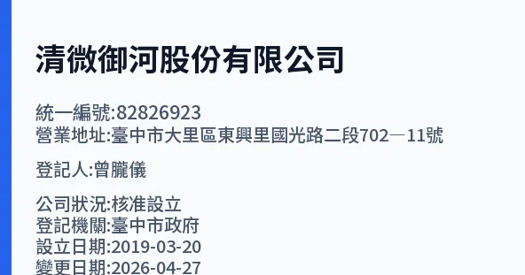 清微御河股份有限公司的照片-統編 82826923(臺中市) 公司登記資料與營業項目詳細圖表