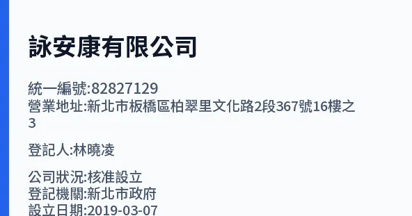 詠安康有限公司的照片-統編 82827129(新北市) 公司登記資料與營業項目詳細圖表
