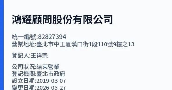 鴻耀顧問股份有限公司的照片-統編 82827394(臺北市) 公司登記資料與營業項目詳細圖表