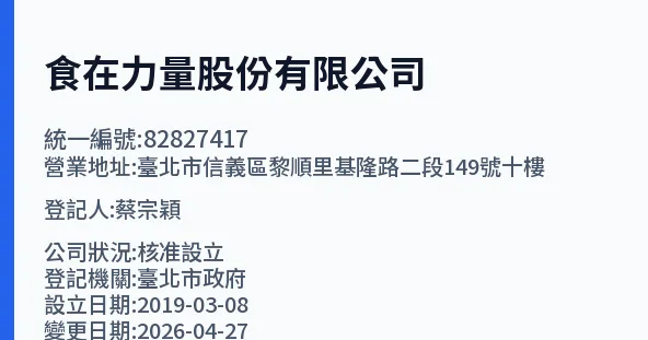 食在力量股份有限公司的照片-統編 82827417(臺北市) 公司登記資料與營業項目詳細圖表