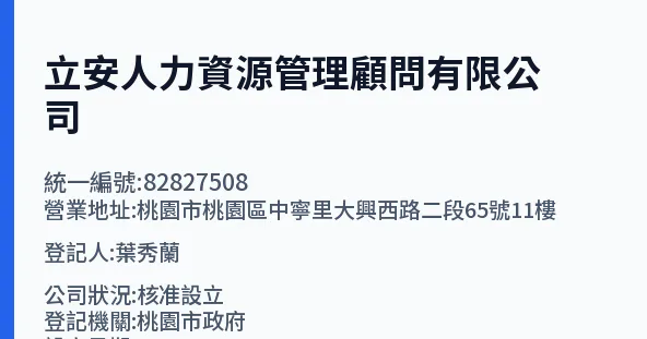 立安人力資源管理顧問有限公司的照片-統編 82827508(桃園市) 公司登記資料與營業項目詳細圖表