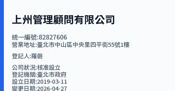 上州管理顧問有限公司的照片-統編 82827606(臺北市) 公司登記資料與營業項目詳細圖表