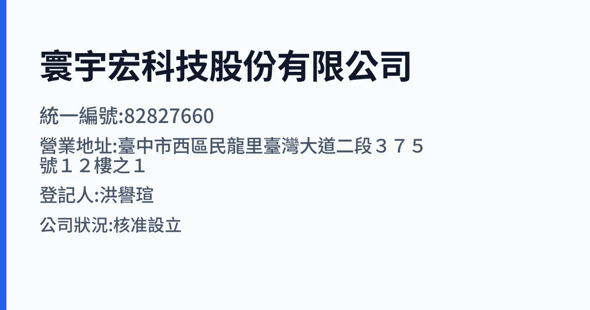 寰宇宏科技股份有限公司 - 統編 82827660(臺中市) 公司登記資料與營業項目詳細圖表