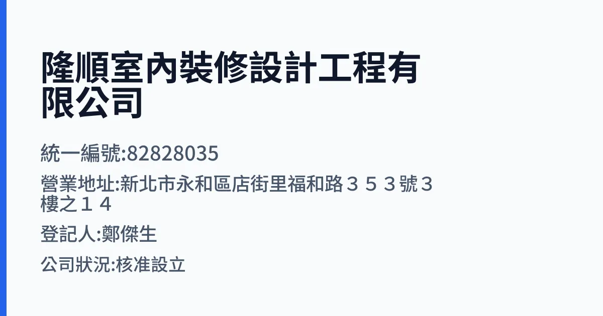 隆順室內裝修設計工程有限公司 - 統編 82828035(新北市) 公司登記資料與營業項目詳細圖表