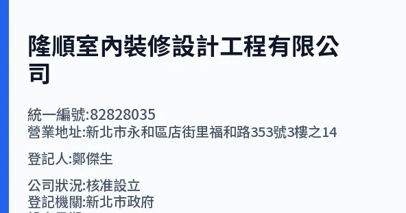 隆順室內裝修設計工程有限公司的照片-統編 82828035(新北市) 公司登記資料與營業項目詳細圖表