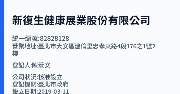 新復生健康展業股份有限公司的照片-統編 82828128(臺北市) 公司登記資料與營業項目詳細圖表