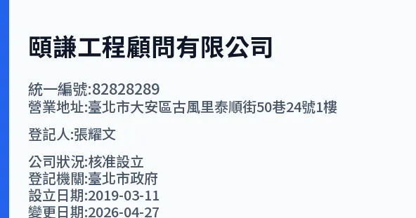 頤謙工程顧問有限公司的照片-統編 82828289(臺北市) 公司登記資料與營業項目詳細圖表