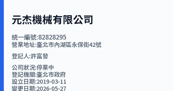 元杰機械有限公司的照片-統編 82828295(臺北市) 公司登記資料與營業項目詳細圖表