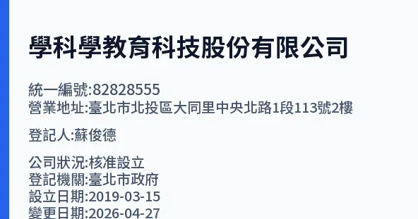 學科學教育科技股份有限公司的照片-統編 82828555(臺北市) 公司登記資料與營業項目詳細圖表