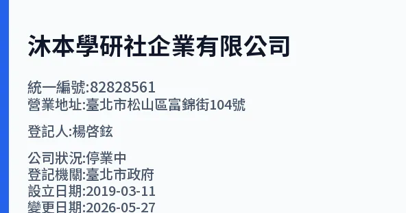沐本學研社企業有限公司的照片-統編 82828561(臺北市) 公司登記資料與營業項目詳細圖表