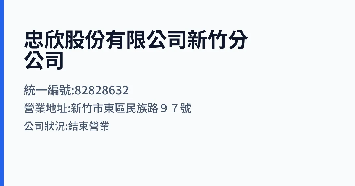 忠欣股份有限公司新竹分公司 - 統編 82828632(新竹市) 公司登記資料與營業項目詳細圖表