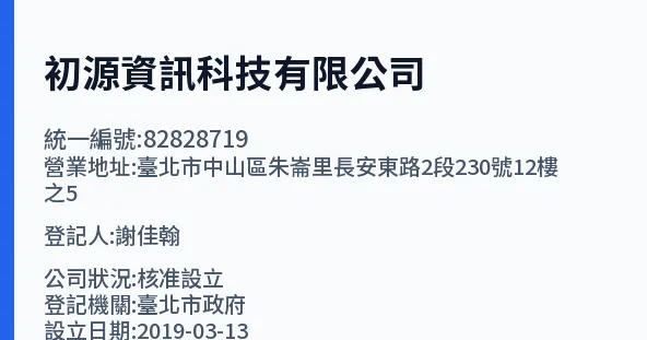 初源資訊科技有限公司的照片-統編 82828719(臺北市) 公司登記資料與營業項目詳細圖表