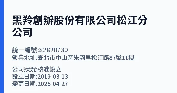 黑羚創辦股份有限公司松江分公司的照片-統編 82828730(臺北市) 公司登記資料與營業項目詳細圖表