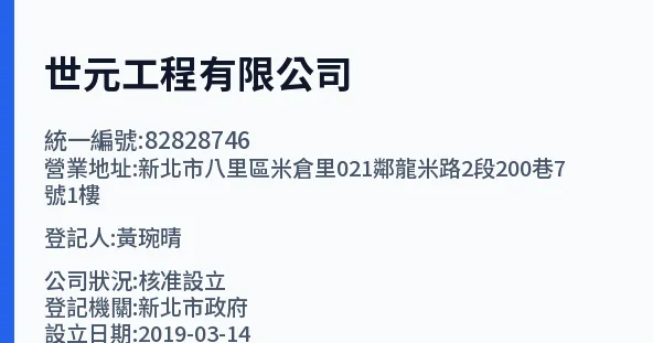 世元工程有限公司的照片-統編 82828746(新北市) 公司登記資料與營業項目詳細圖表