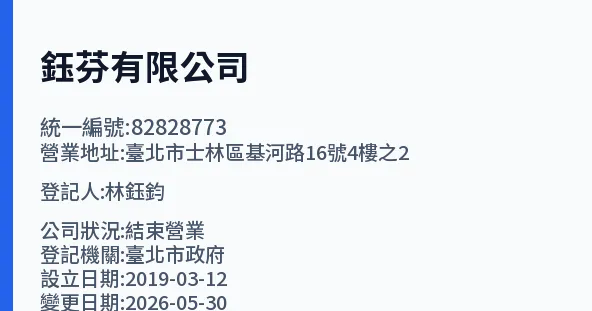 鈺芬有限公司的照片-統編 82828773(臺北市) 公司登記資料與營業項目詳細圖表
