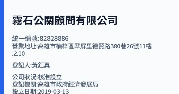 霧石公關顧問有限公司的照片-統編 82828886(高雄市) 公司登記資料與營業項目詳細圖表