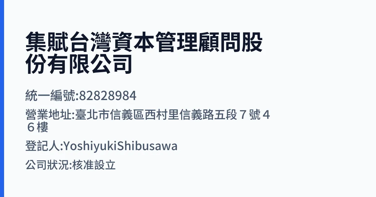集賦台灣資本管理顧問股份有限公司 - 統編 82828984(臺北市) 公司登記資料與營業項目詳細圖表