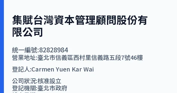 集賦台灣資本管理顧問股份有限公司的照片-統編 82828984(臺北市) 公司登記資料與營業項目詳細圖表