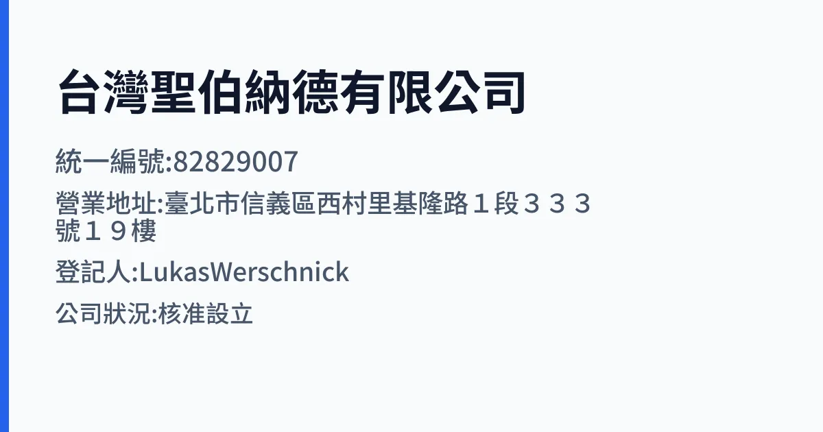 台灣聖伯納德有限公司 - 統編 82829007(臺北市) 公司登記資料與營業項目詳細圖表