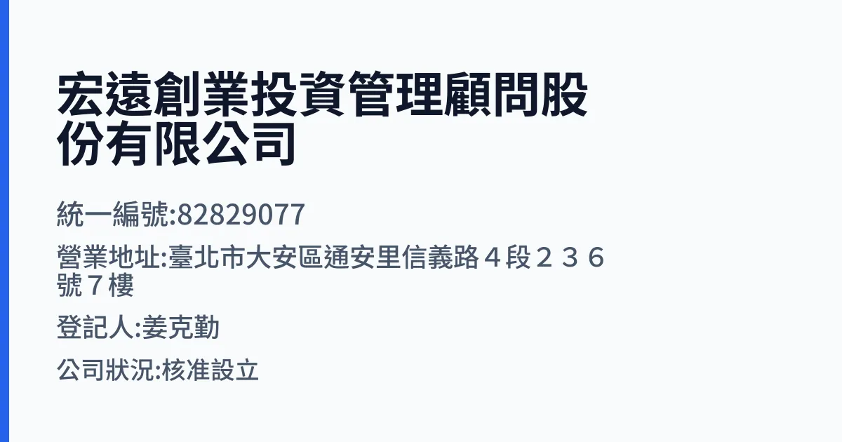 宏遠創業投資管理顧問股份有限公司 - 統編 82829077(臺北市) 公司登記資料與營業項目詳細圖表