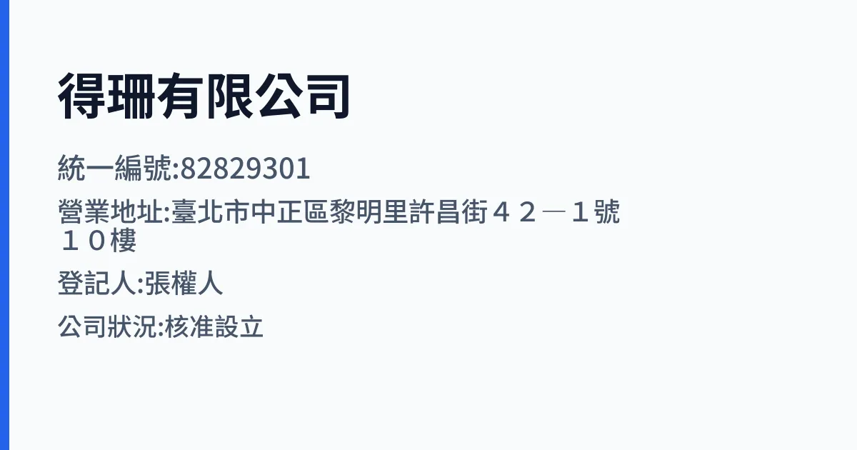 得珊有限公司 - 統編 82829301(臺北市) 公司登記資料與營業項目詳細圖表