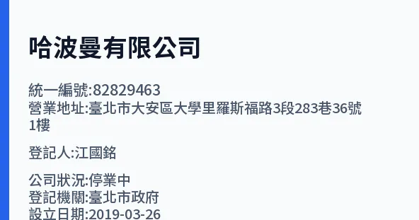 哈波曼有限公司的照片-統編 82829463(臺北市) 公司登記資料與營業項目詳細圖表