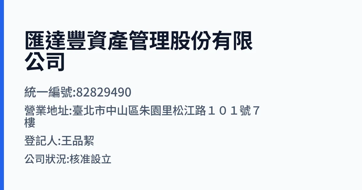 匯達豐資產管理股份有限公司 - 統編 82829490(臺北市) 公司登記資料與營業項目詳細圖表