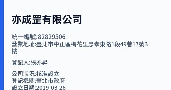 亦成罡有限公司的照片-統編 82829506(臺北市) 公司登記資料與營業項目詳細圖表