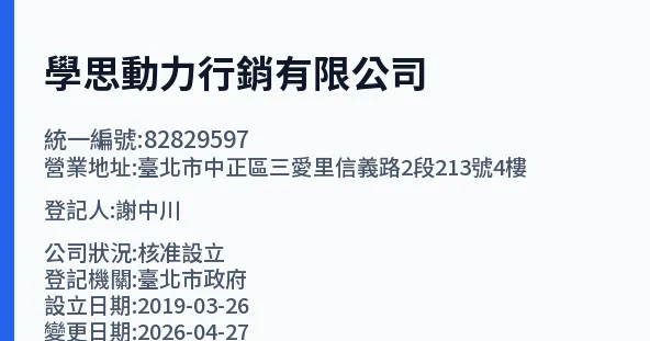 學思動力行銷有限公司的照片-統編 82829597(臺北市) 公司登記資料與營業項目詳細圖表