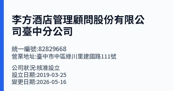 李方酒店管理顧問股份有限公司臺中分公司的照片-統編 82829668(臺中市) 公司登記資料與營業項目詳細圖表