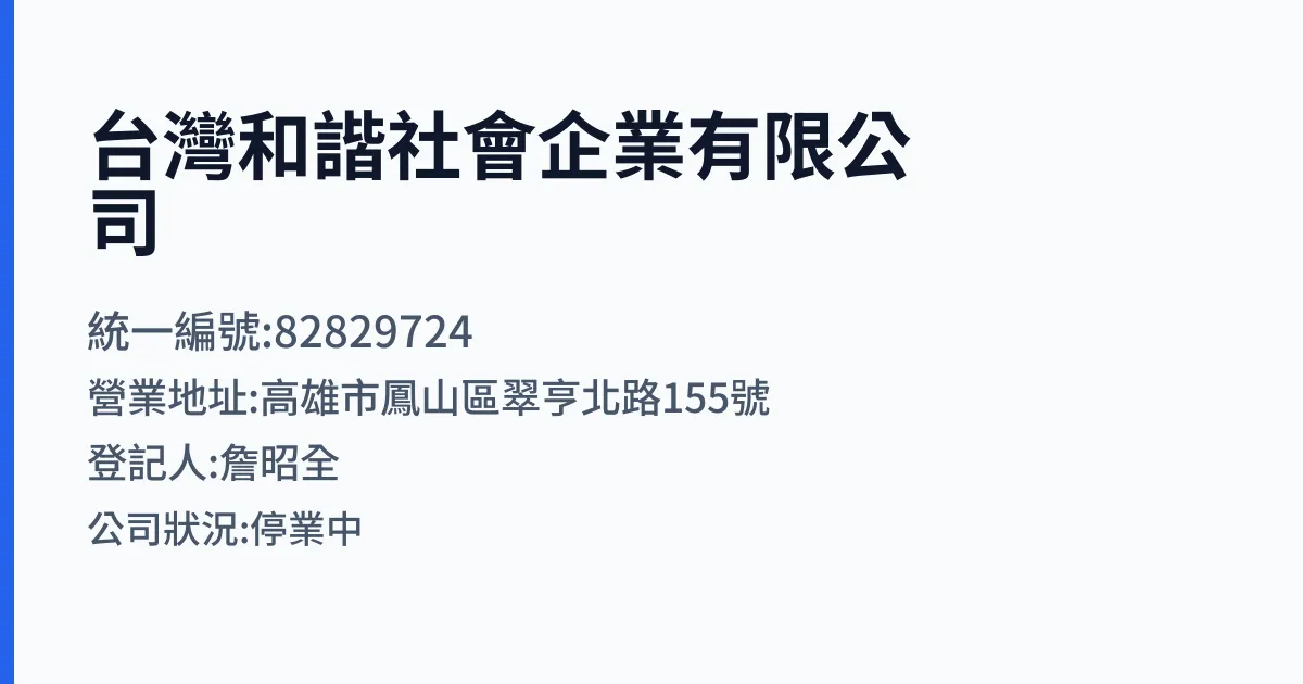台灣和諧社會企業有限公司 - 統編 82829724(高雄市) 公司登記資料與營業項目詳細圖表