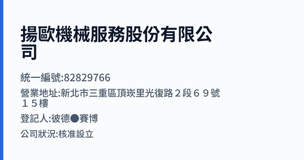 揚歐機械服務股份有限公司 - 統編 82829766(新北市) 公司登記資料與營業項目詳細圖表