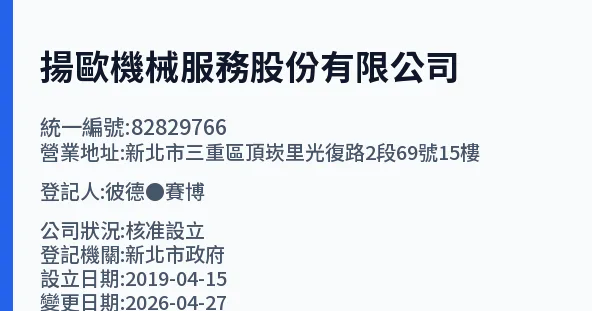 揚歐機械服務股份有限公司的照片-統編 82829766(新北市) 公司登記資料與營業項目詳細圖表