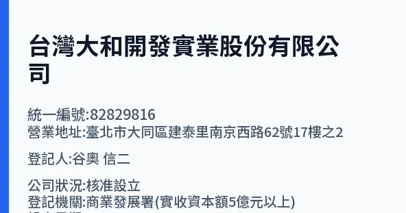 台灣大和開發實業股份有限公司的照片-統編 82829816(臺北市) 公司登記資料與營業項目詳細圖表