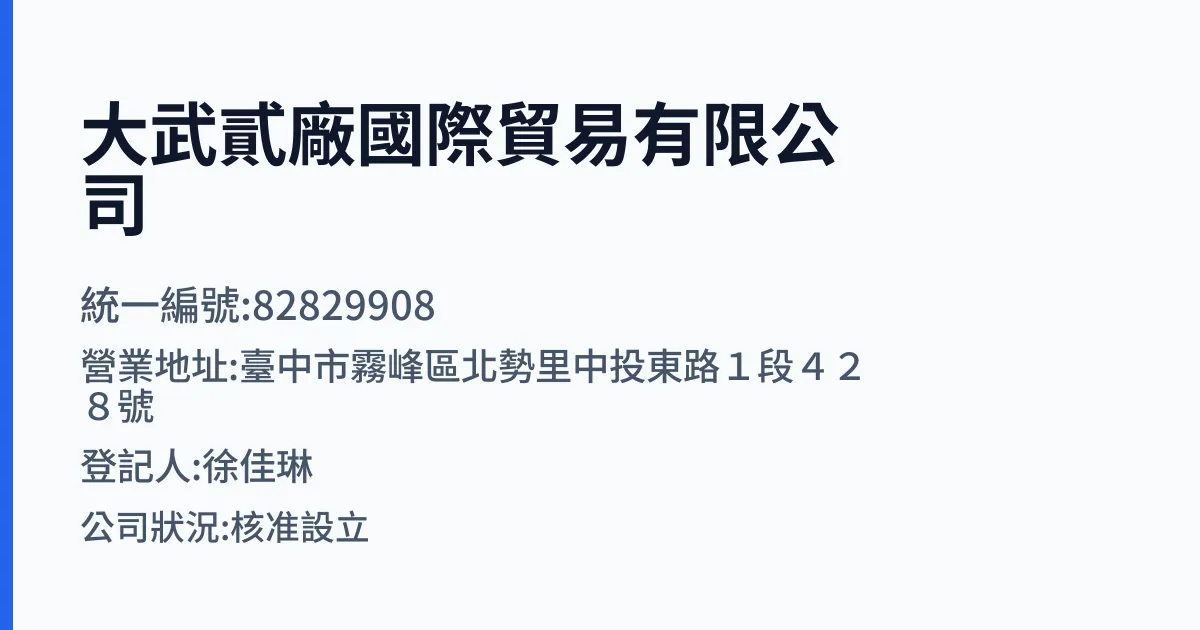 大武貳廠國際貿易有限公司 - 統編 82829908(臺中市) 公司登記資料與營業項目詳細圖表