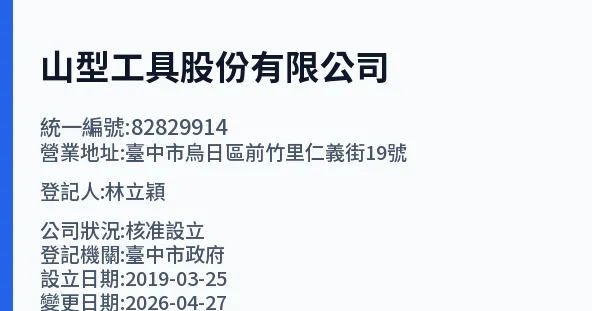 山型工具股份有限公司的照片-統編 82829914(臺中市) 公司登記資料與營業項目詳細圖表