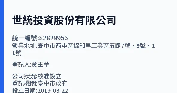 世統投資股份有限公司的照片-統編 82829956(臺中市) 公司登記資料與營業項目詳細圖表