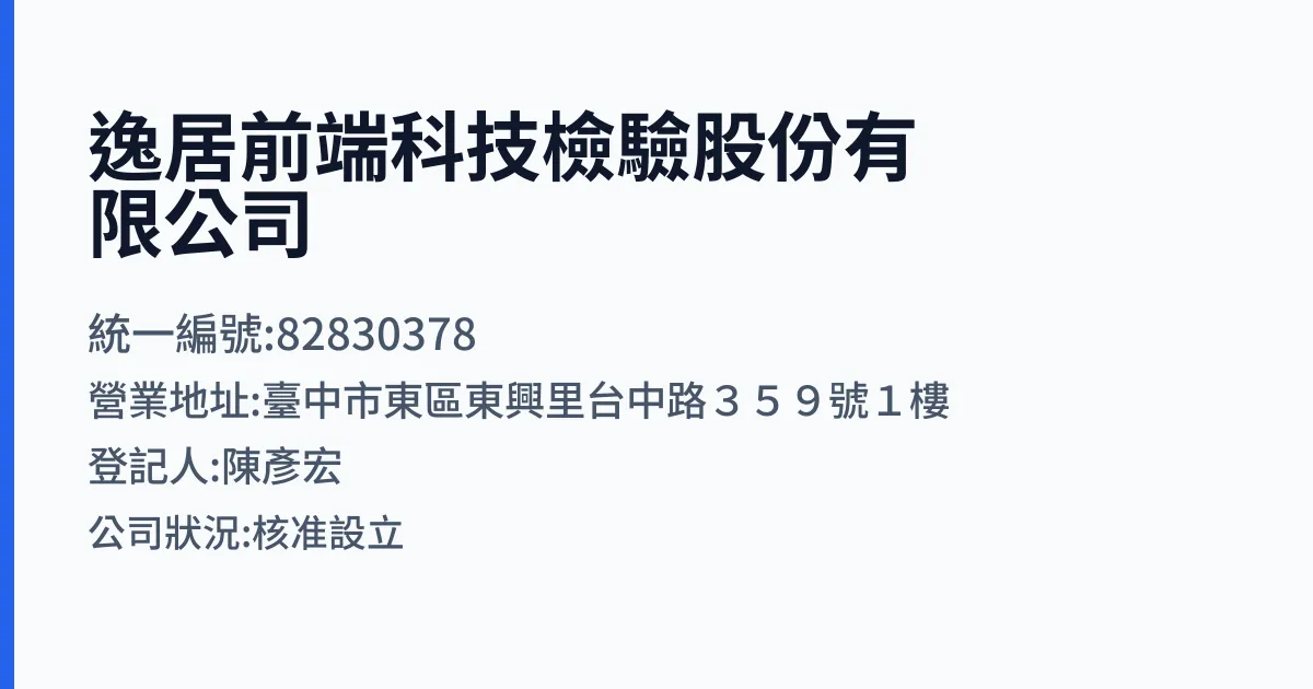 逸居前端科技檢驗股份有限公司 - 統編 82830378(臺中市) 公司登記資料與營業項目詳細圖表